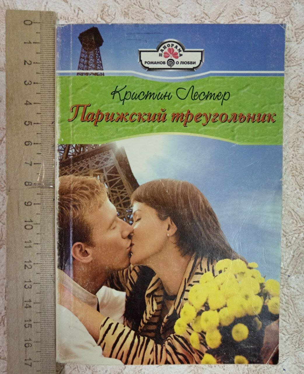 Парижский треугольник