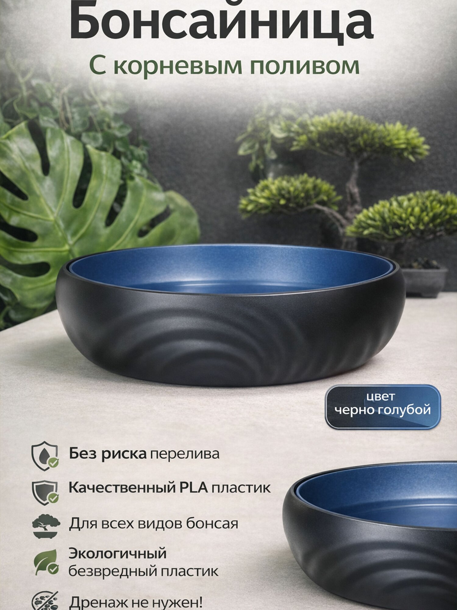 Бонсайница, кашпо для бонсаев с корневым поливом черно голубая