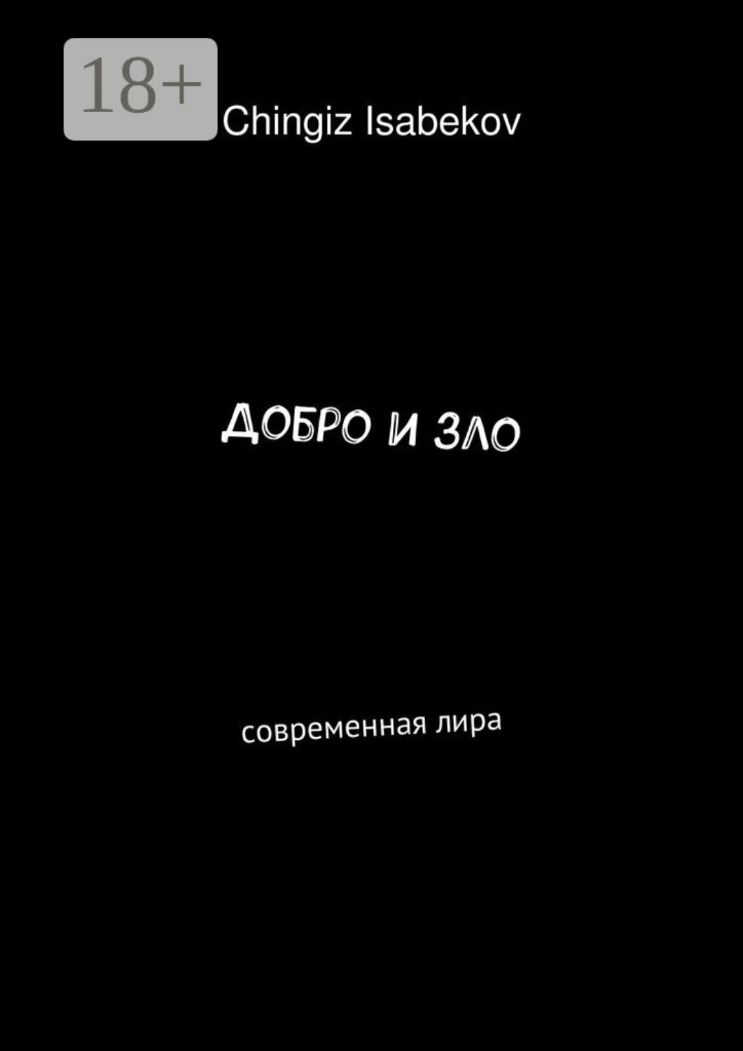 Добро и зло. Современная лира [Цифровая книга]