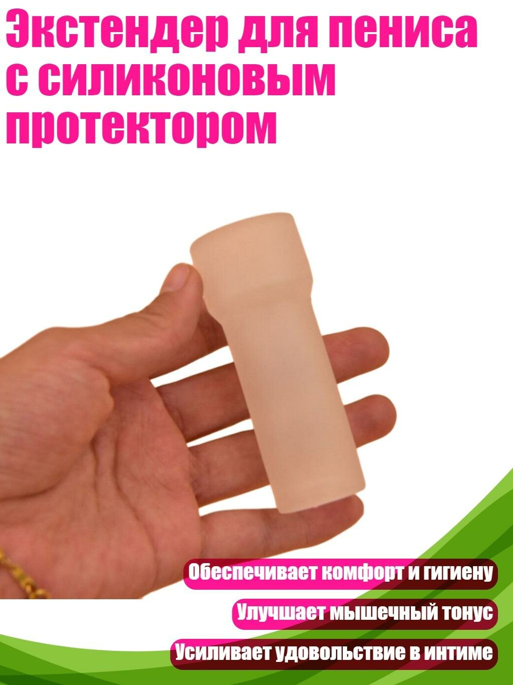Экстендер для пениса с силиконовым протектором, Втулка - Ы