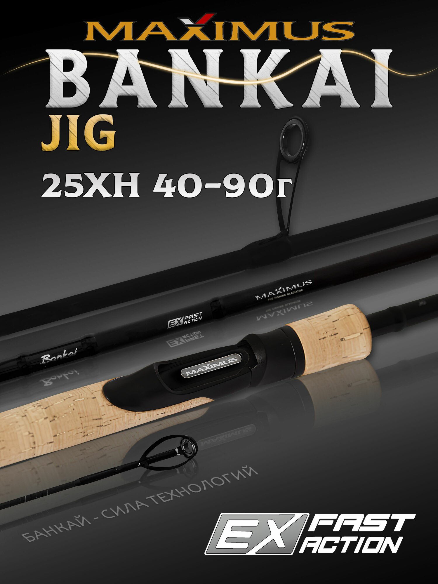 Спиннинг Maximus Bankai Jig 25XH 2,5m 40-90 грамм, спиннинг для рыбалки, на щуку, для джига, штекерный