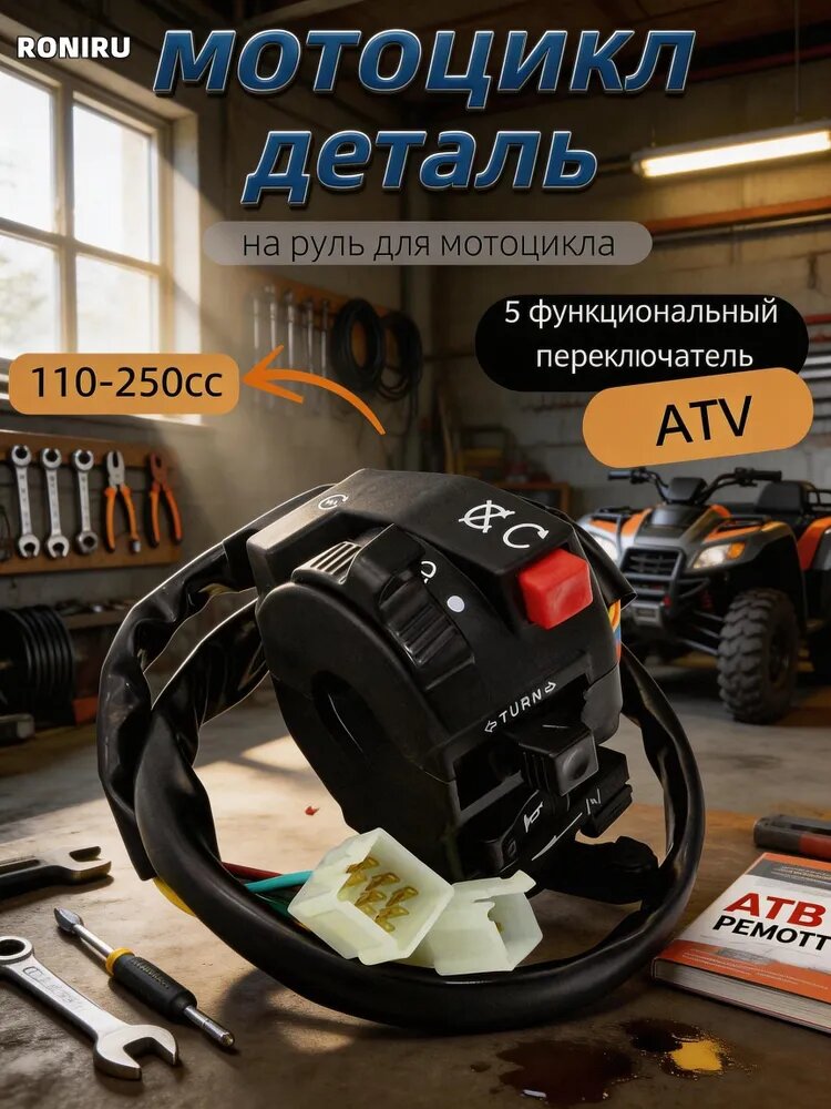 5-функциональный 12-проводной переключатель на руле для квадроцикла ATV, без рычага дроссельной заслонки, АБС-пластик, прямая установка для 110cc и 200cc