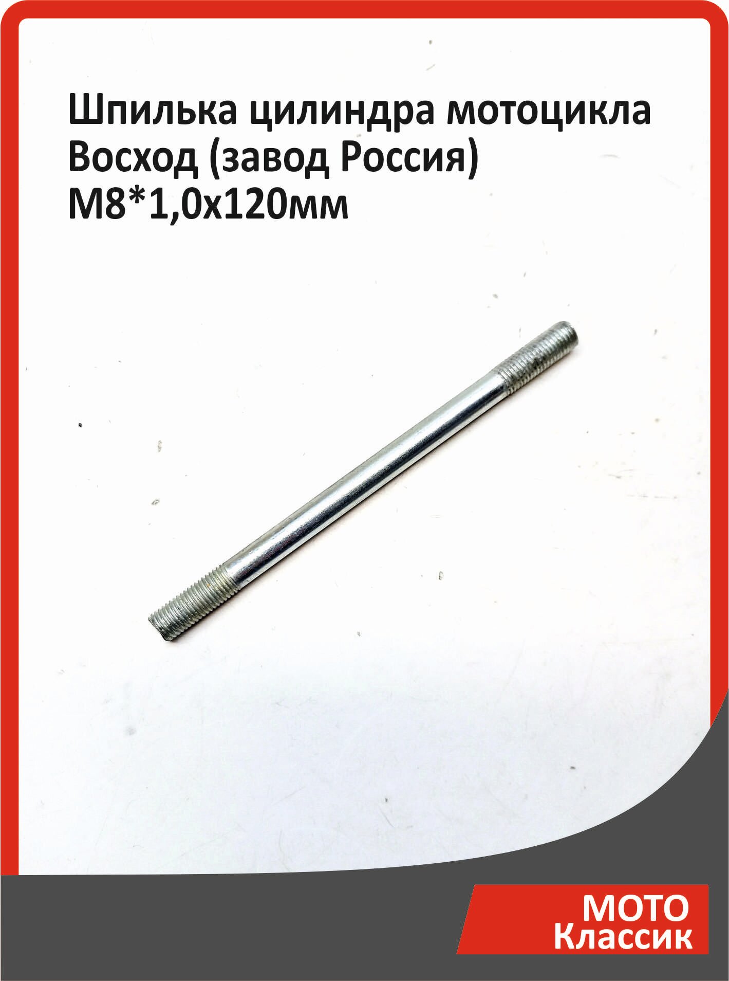Шпилька цилиндра мотоцикла Восход (завод Россия) М8*1,0х120мм
