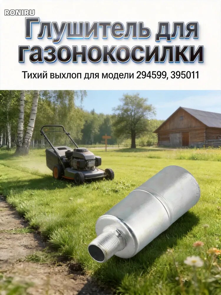 Глушитель для газонокосилки 3/4 дюйма, тихий выхлоп для моделей 294599, 294599S и 395011, подходит для двигателей 5 8 л. с.