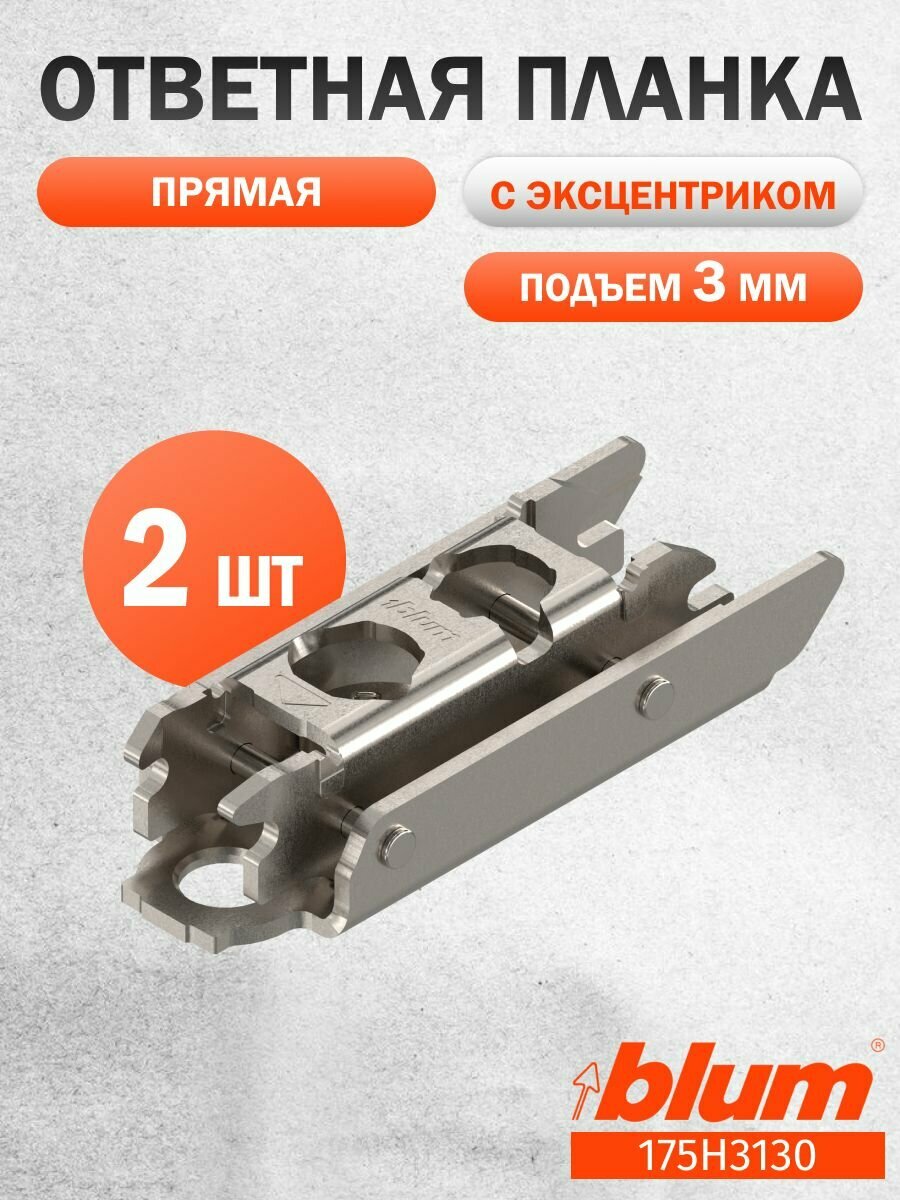 Ответная планка CLIP BLUM 175H3130 прямая с эксцентриком, подъем 0 мм, 2 шт