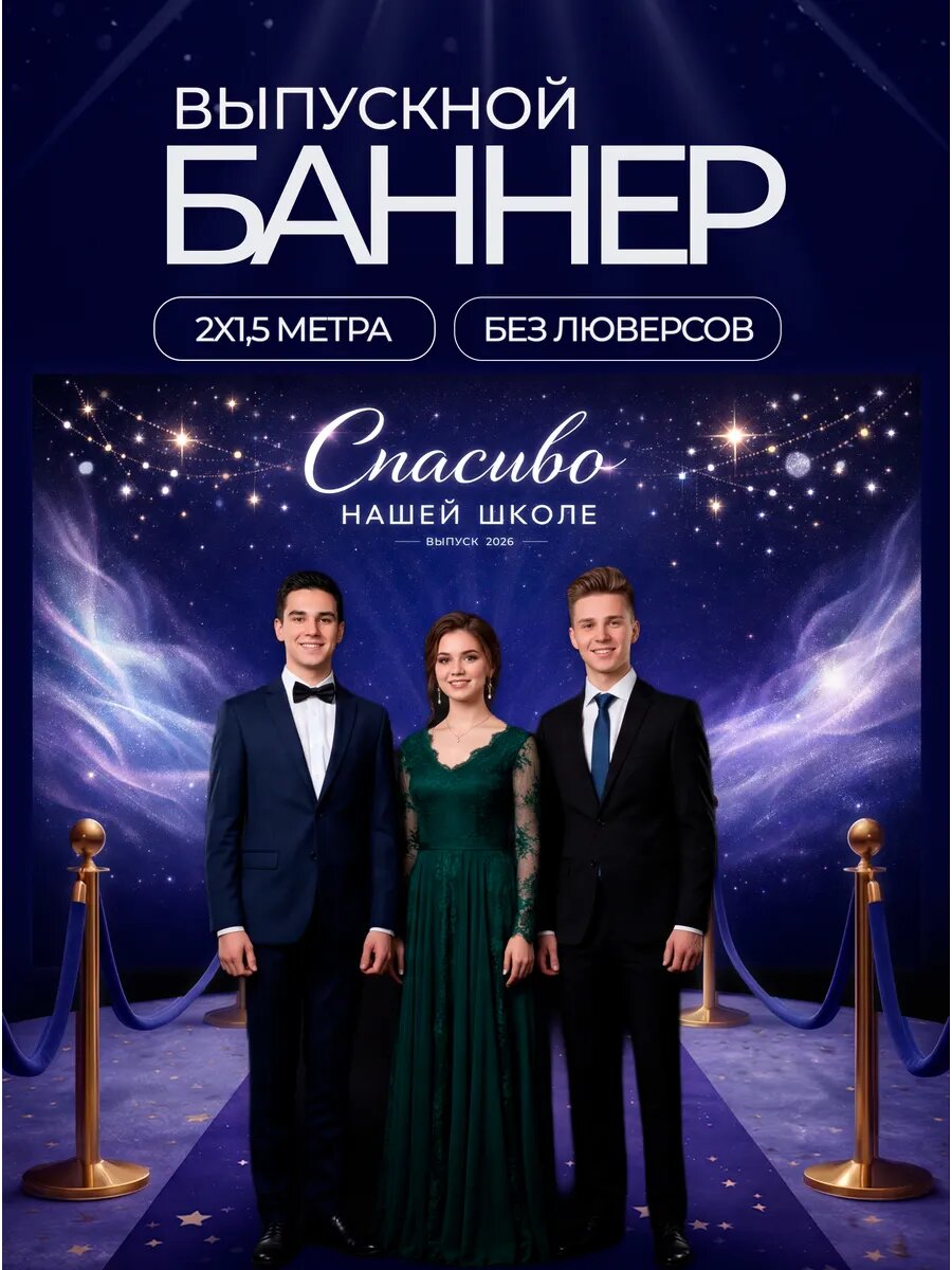 Баннер для фотозоны, выпускной школа, баннерная ткань, 200х150см