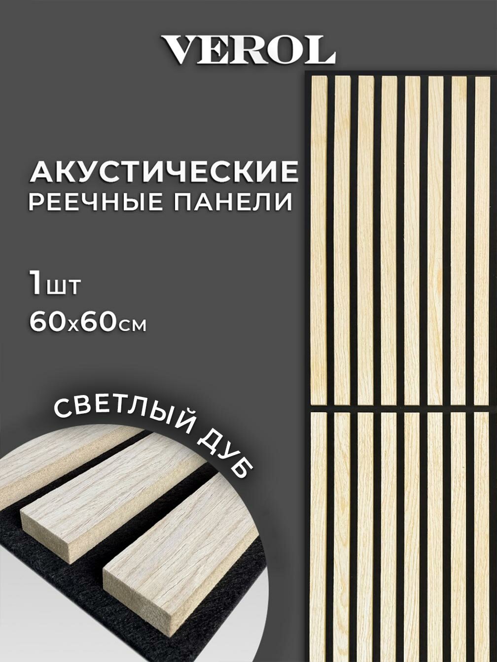 Стеновые панели реечные VEROL "Светлый дуб" 60х60 см, 1 шт, интерьерное покрытие МДФ, отделка стен, декор для дома