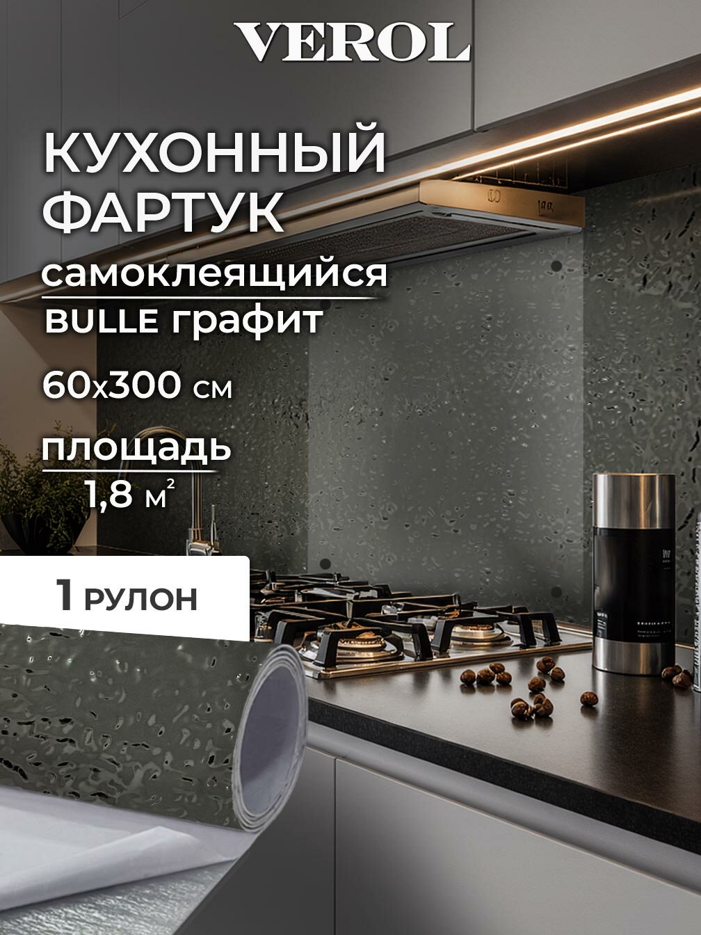 Фартук кухонный на стену самоклеющийся VEROL "Булле графит" влагостойкий, 1 рулон 60х300 см