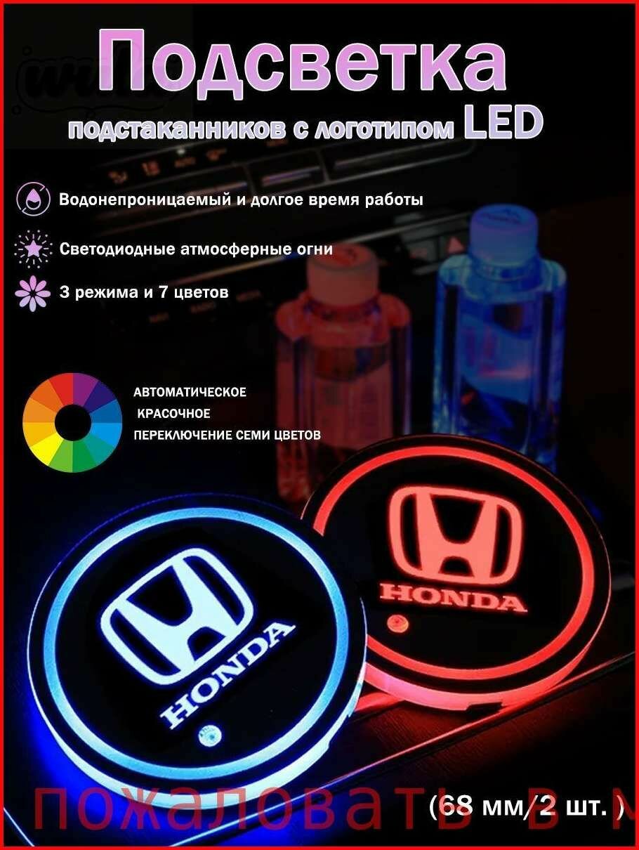 Подсветка подстаканников LED Honda с логотипом Хонда — 7 цветов, 68 мм, комплект 2 шт. для салона автомобиля внутри