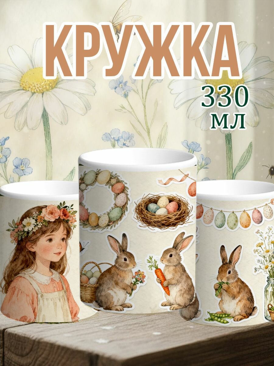 Кружка керамическая Пасха 330 мл