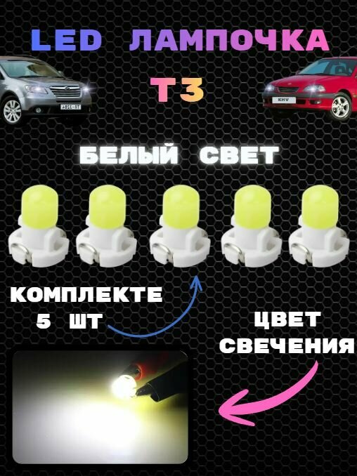Белая LED лампа автомобильная Т3