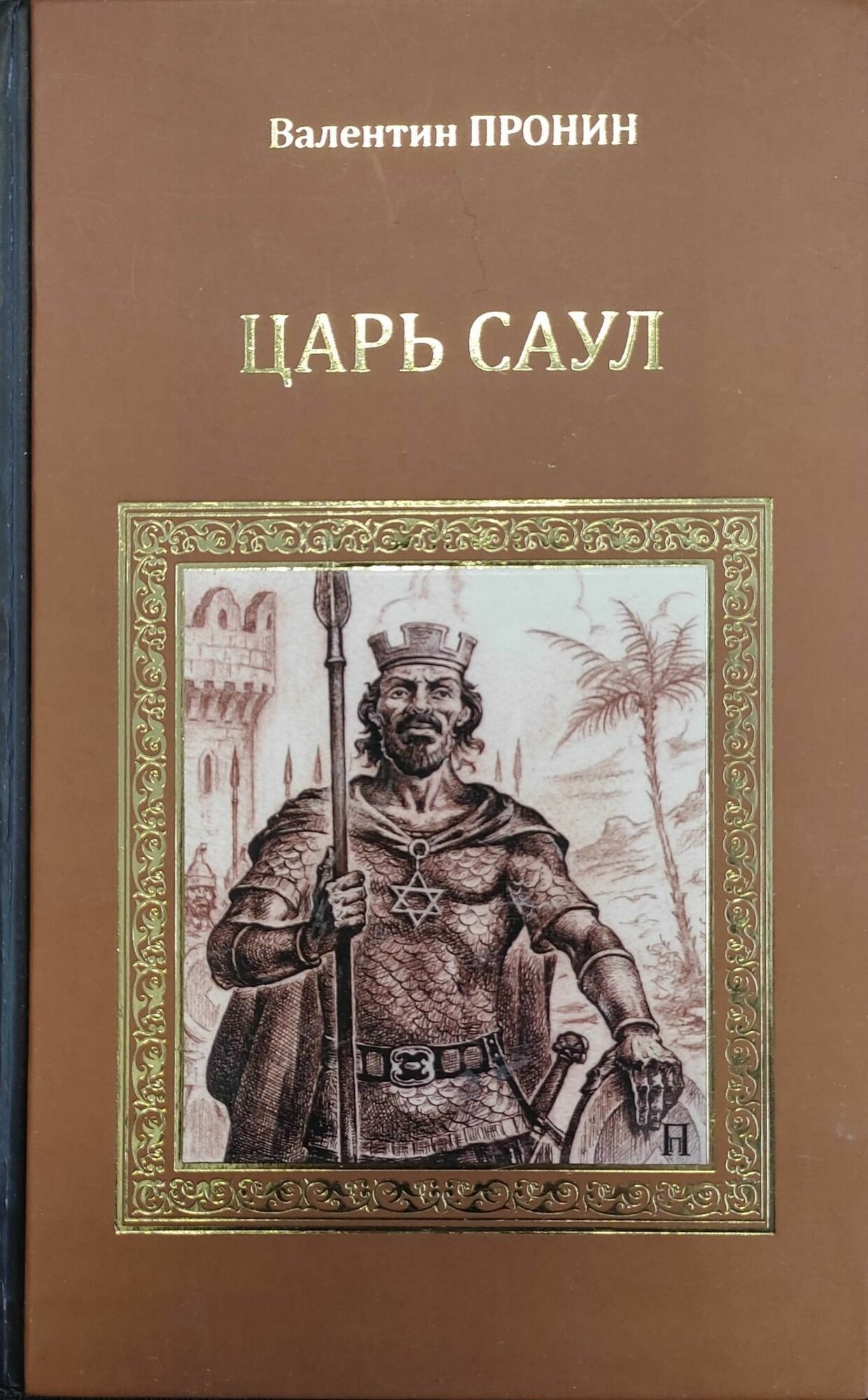Царь Саул. Суламифь. Пронин В. Вече. 2010. Твердый переплет. 576 стр