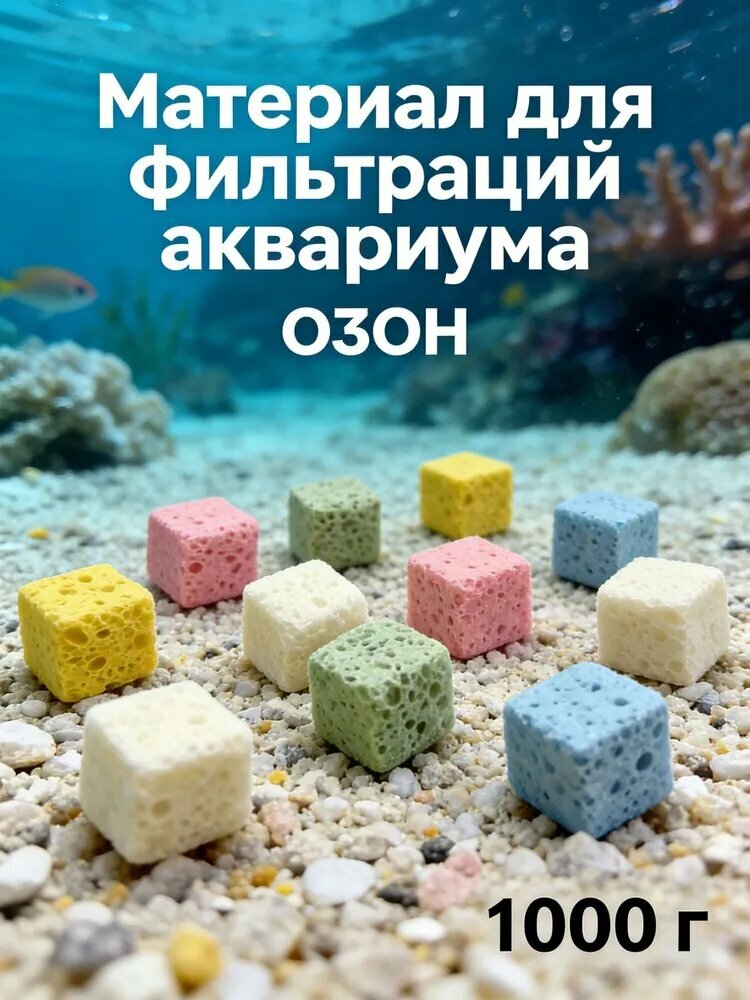 1000 г/Наполнитель для фильтра с полезными бактериями / 3D керамика, кварцевые шарики и био-керамика