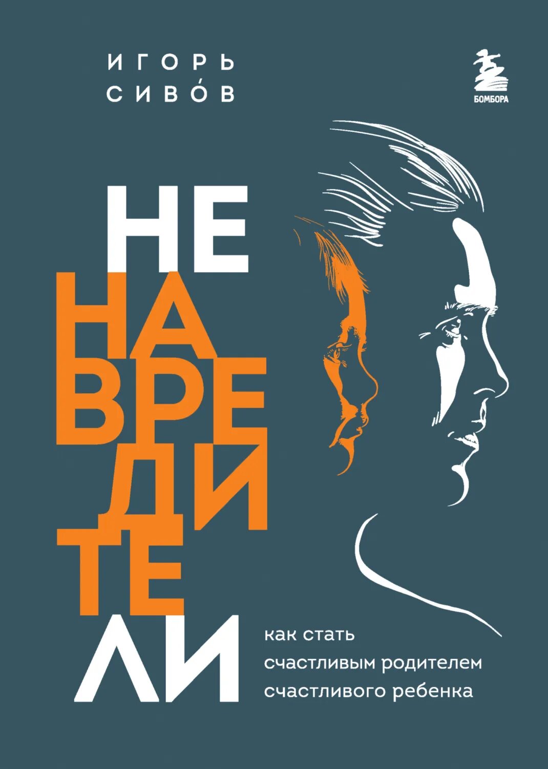 Ненавредители. Как стать счастливым родителем счастливого ребенка [Цифровая книга]