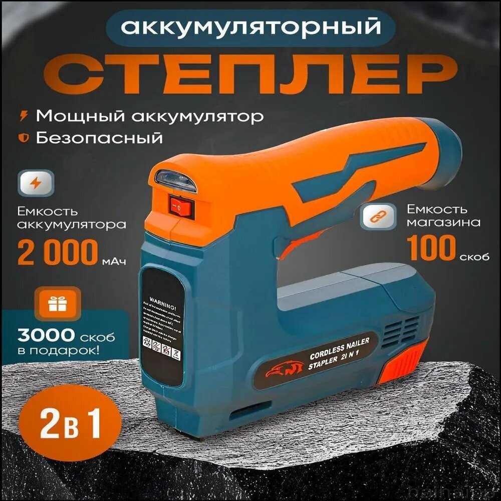 Степлер строительный мебельный аккумуляторный