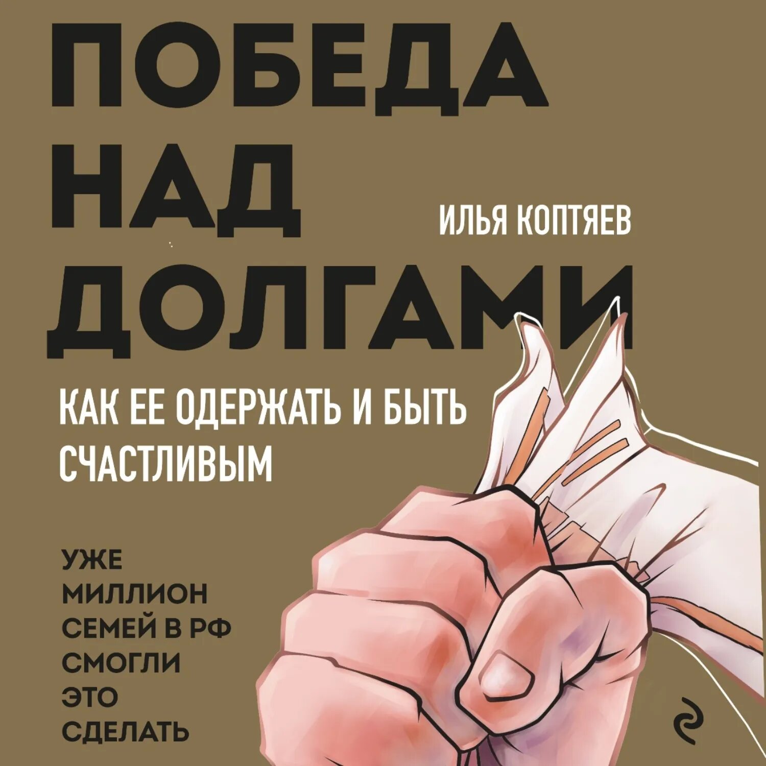 Победа над долгами [Аудиокнига]