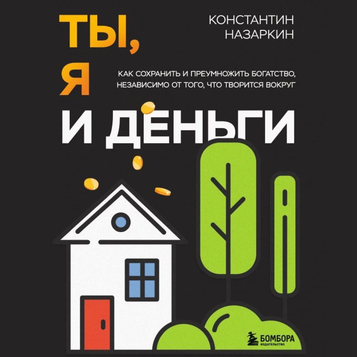 Ты, я и деньги. Как сохранить и приумножить богатство, независимо от того, что творится вокруг [Аудиокнига]