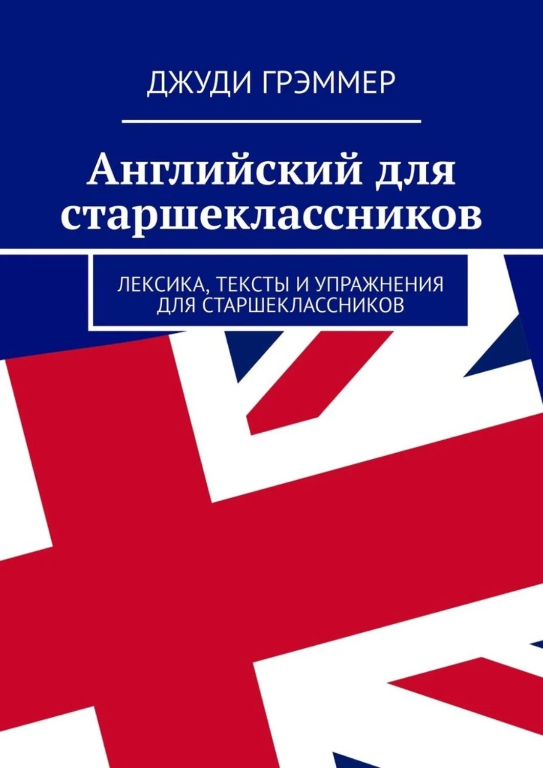 Английский для старшеклассников. Лексика, тексты и упражнения для старшеклассников [Цифровая книга]