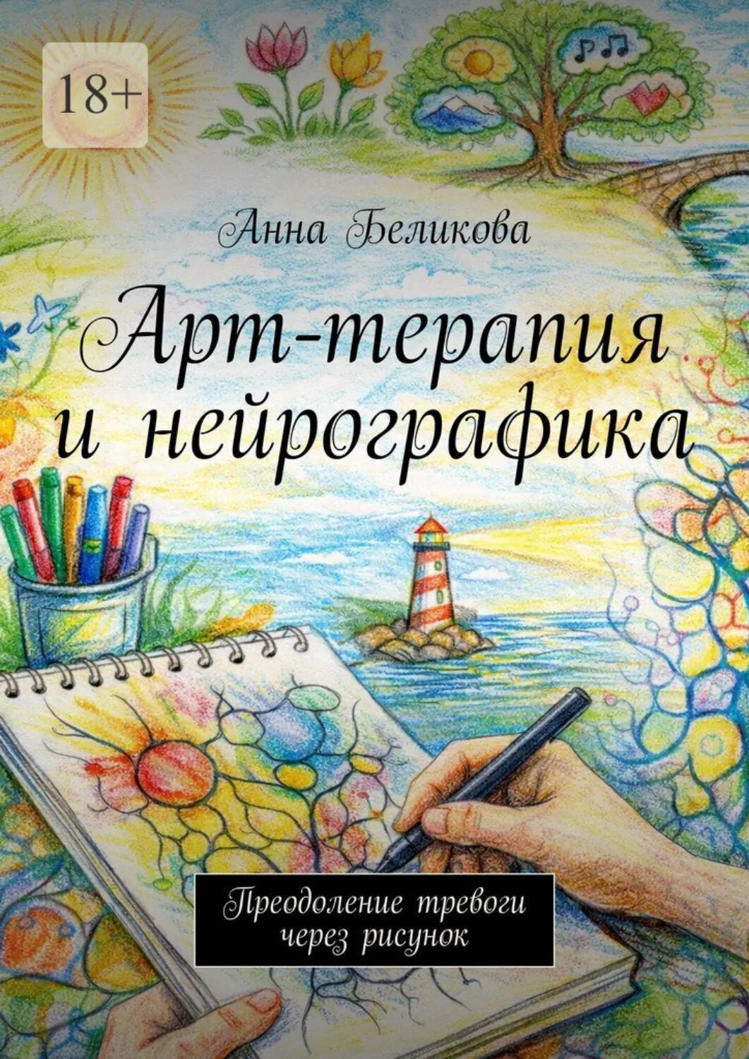 Арт-терапия и нейрографика. Преодоление тревоги через рисунок [Цифровая книга]
