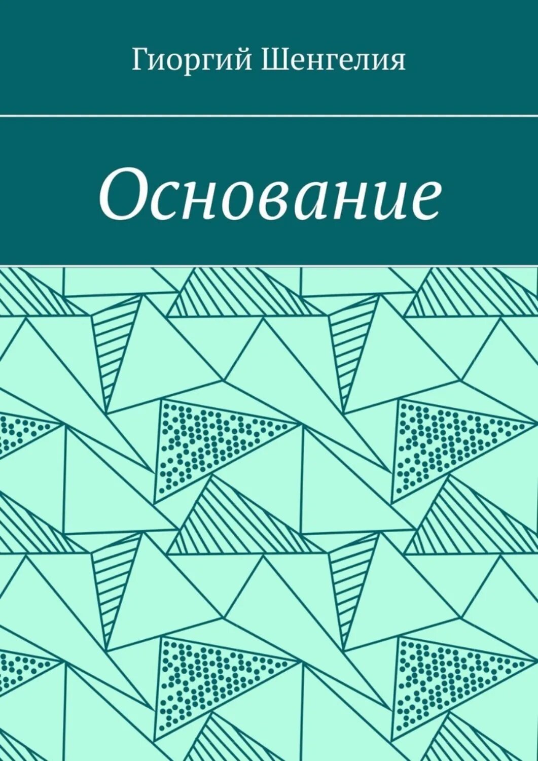 Основание [Цифровая книга]