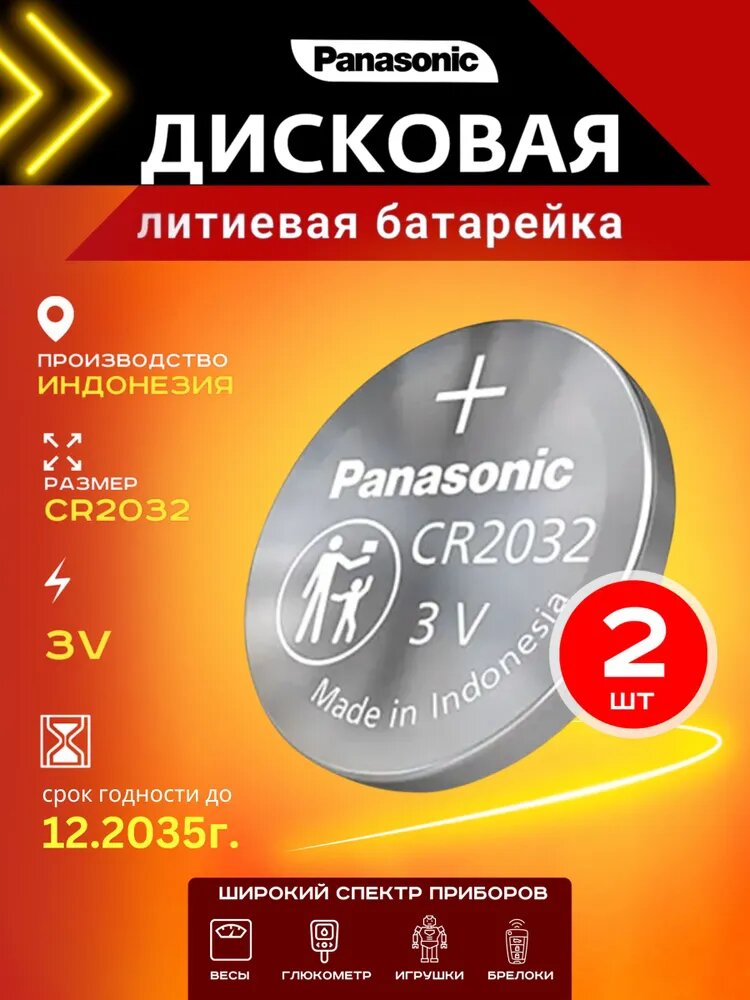Батарейка Panasonic CR2032 Lithium 2шт