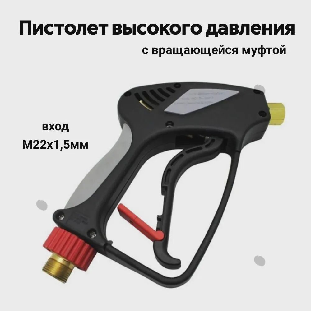 Пистолет для АВД вход М22х1,5мм внеш (вращающаяся гайка), выход 1/4" внутр.
