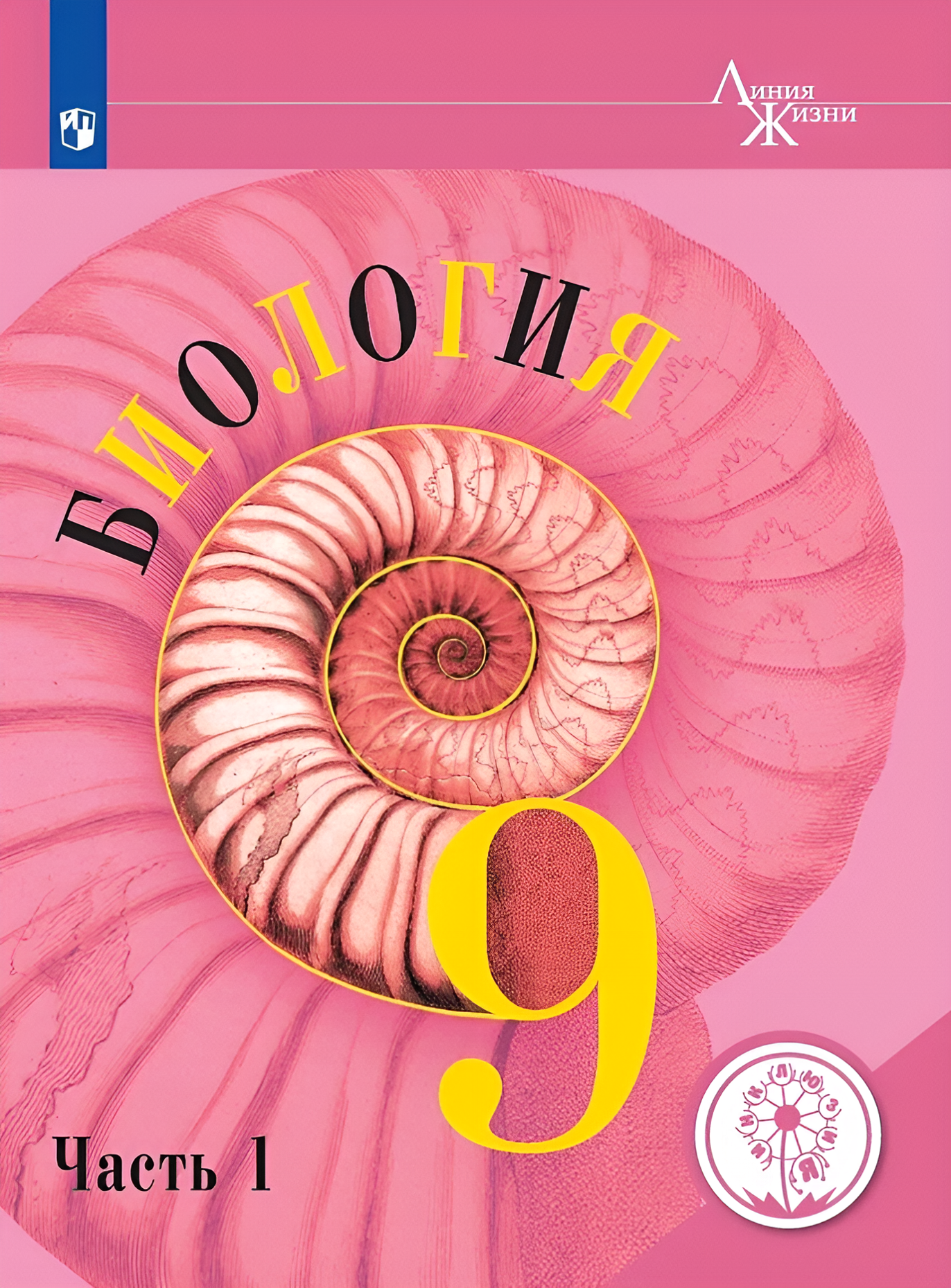 Биология. 9 класс. Учебное пособие. В 2 ч. Часть 1 (для слабовидящих обучающихся)