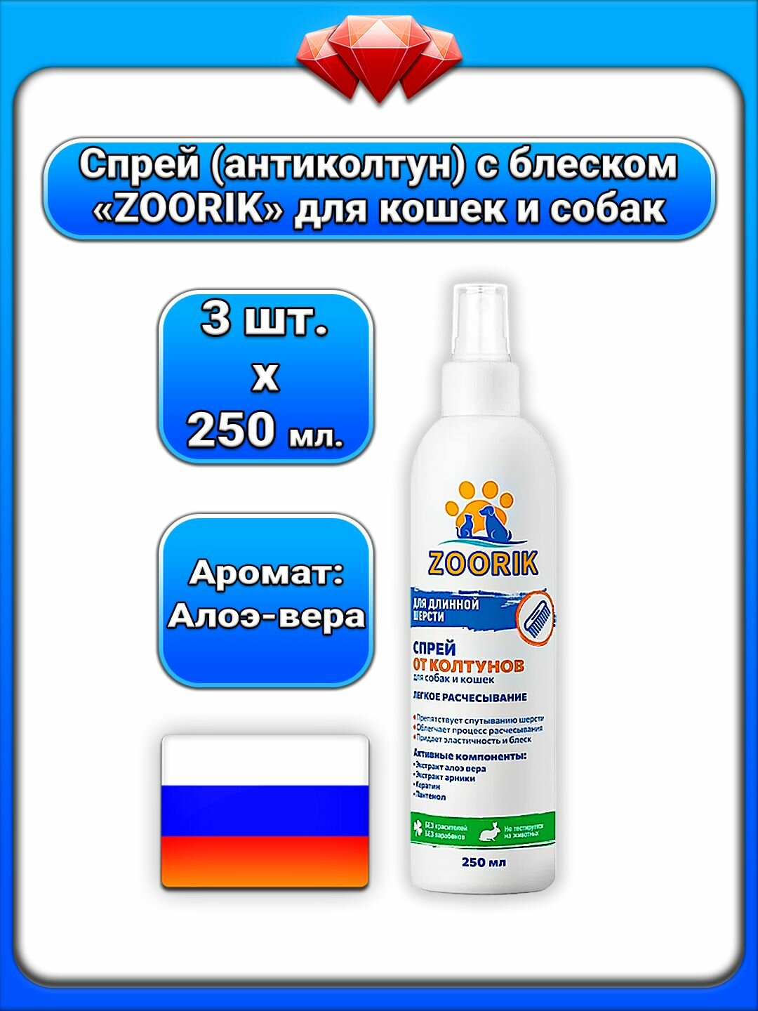 (3 x 250 мл) / ZOORIK, Спрей антиколтун с кератином для лёгкого расчёсывания, для собак и кошек, предотвращение, разглаживание и блеск шерсти, антистатический эффект