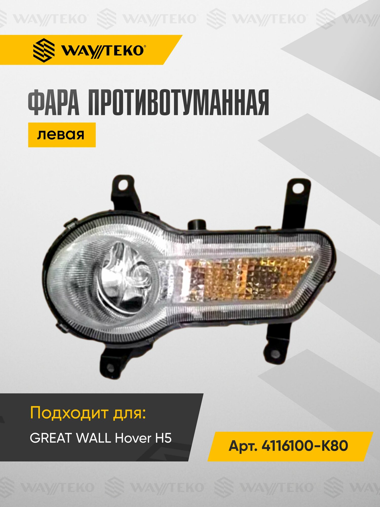 Фара левая противотуманная (ПТФ) GREAT WALL Hover H5 и HAVAL H5 Арт. 4116100-K80