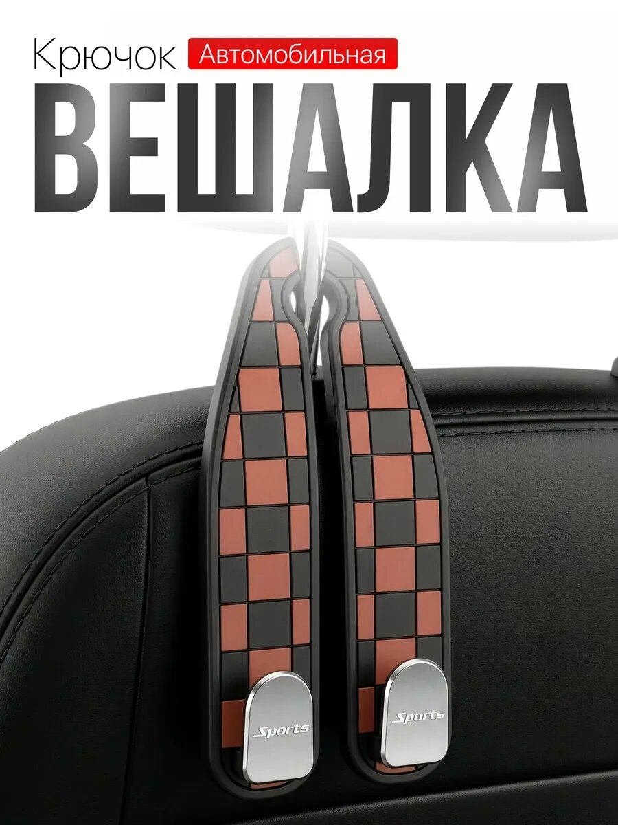 Крючок вешалка на подголовник автомобиля