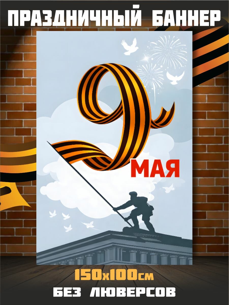 Баннер 9 мая фотозона 150 см х 100 см без люверсов