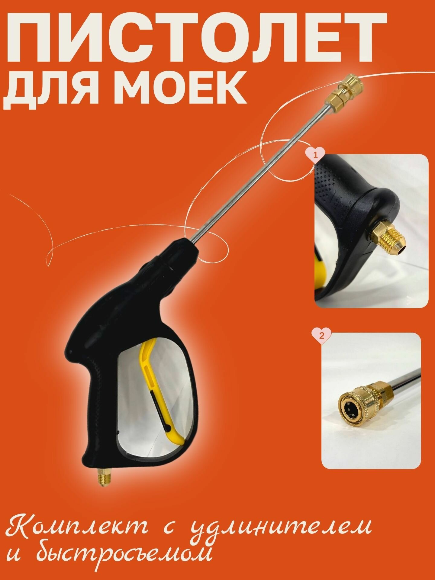 Пистолет для мойки ВД с удлинителем 26см (m14х1,5мм/быстросъём Quick Connect) // 8731