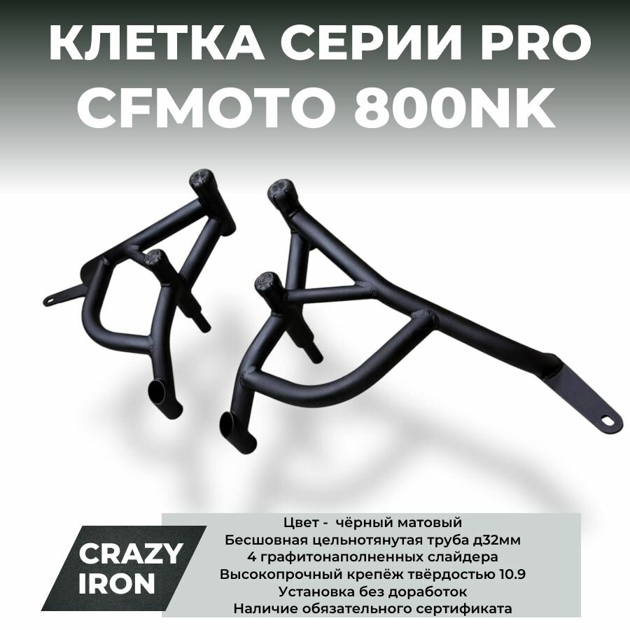 Клетка CFMOTO 800NK CRAZY IRON серии PRO цвет черный матовый