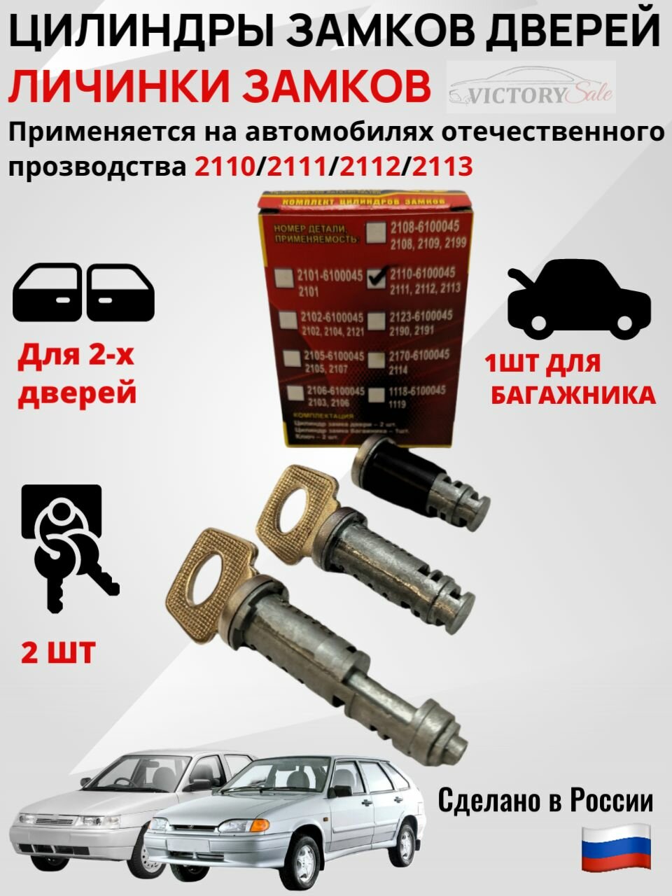 Комплект цилиндров (личинок) замков дверей для 2110,2111,2112, 2113 Высокого качества.