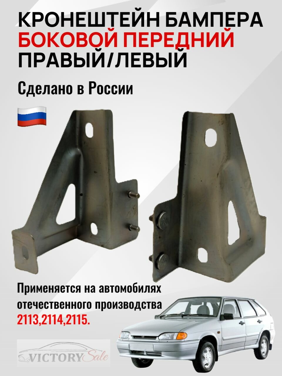 Кронштейн крепления бампера боковой передний левый/правый-2шт. Для 2113, 2114, 2115