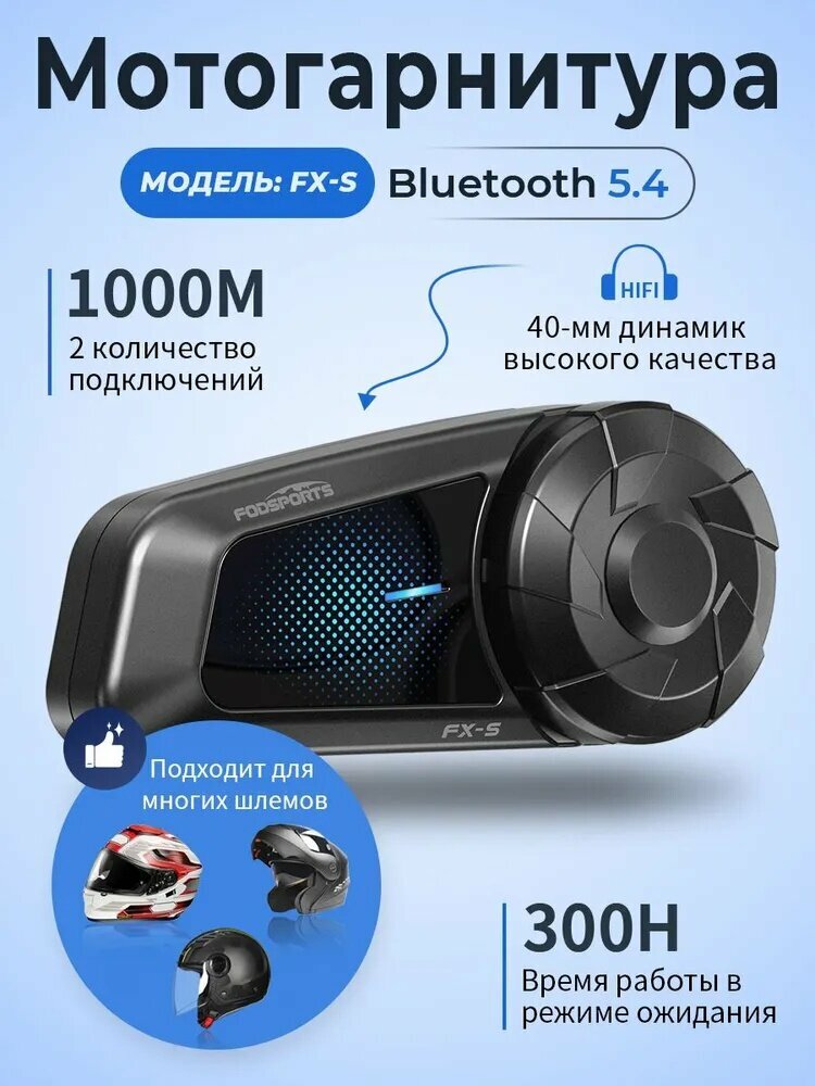 Мотогарнитура Fodsports FX-S черная
