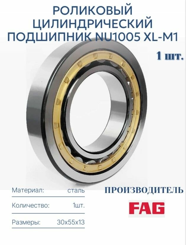 Подшипник NU1005 XL-M1(25х47х12) FAG -1шт.