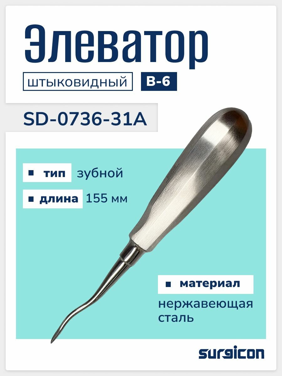 Элеватор зубной штыковидный В-6 Surgicon SD-0736-31A