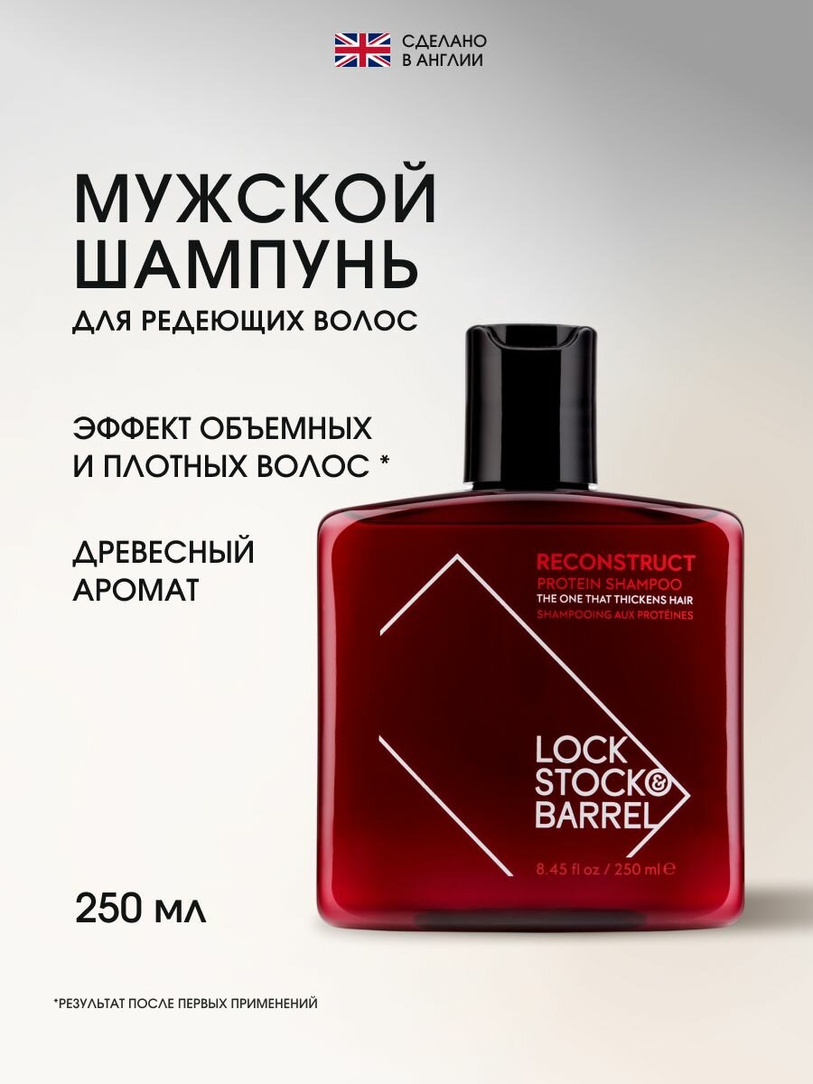 Шампунь мужской профессиональный 250 мл для объема волос Reconstruct Shampoo Lock stock & Barrel для ежедневного применения