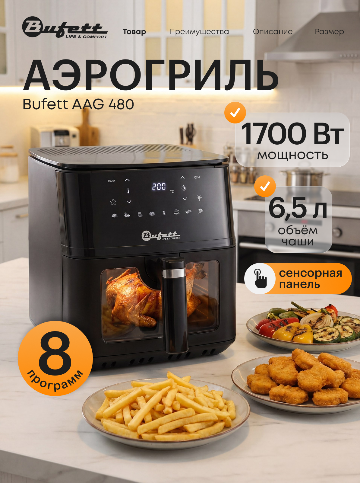Аэрогриль Bufett 480,1700Вт, объем 6,5л, 8 программ, сенсорные управление, подсветка, конвекция, съемная решетка,
