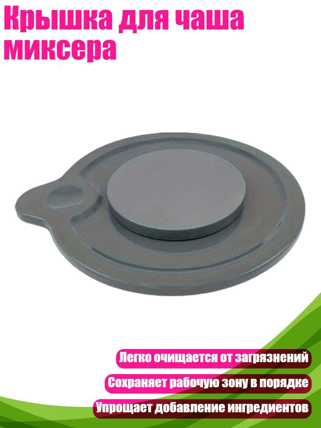 Крышка для чаша миксера