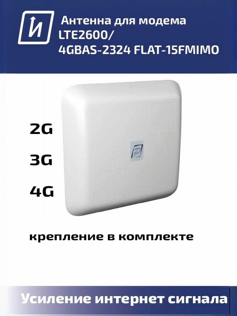 Антенна РЭМО BAS-2324 Flat-15F MiMO