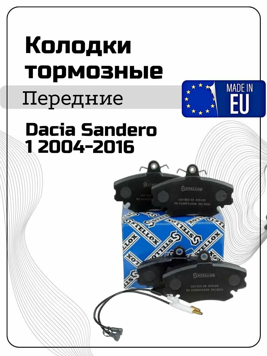 Передние колодки на Рено Логан 1 2004-2016 г. в.