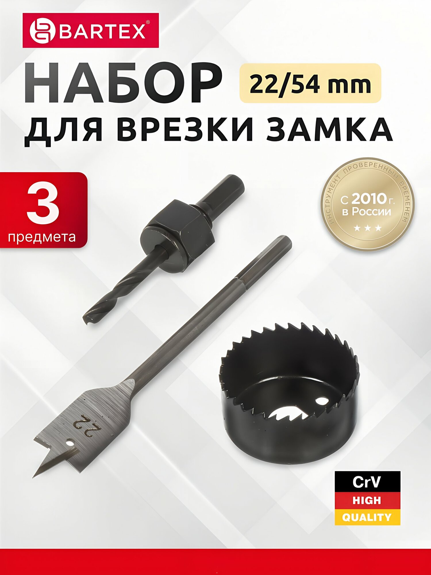 Набор инструментов для врезки замка Bartex 22/54 мм, 3 предмета, столярный комплект в блистере для установки дверных замков