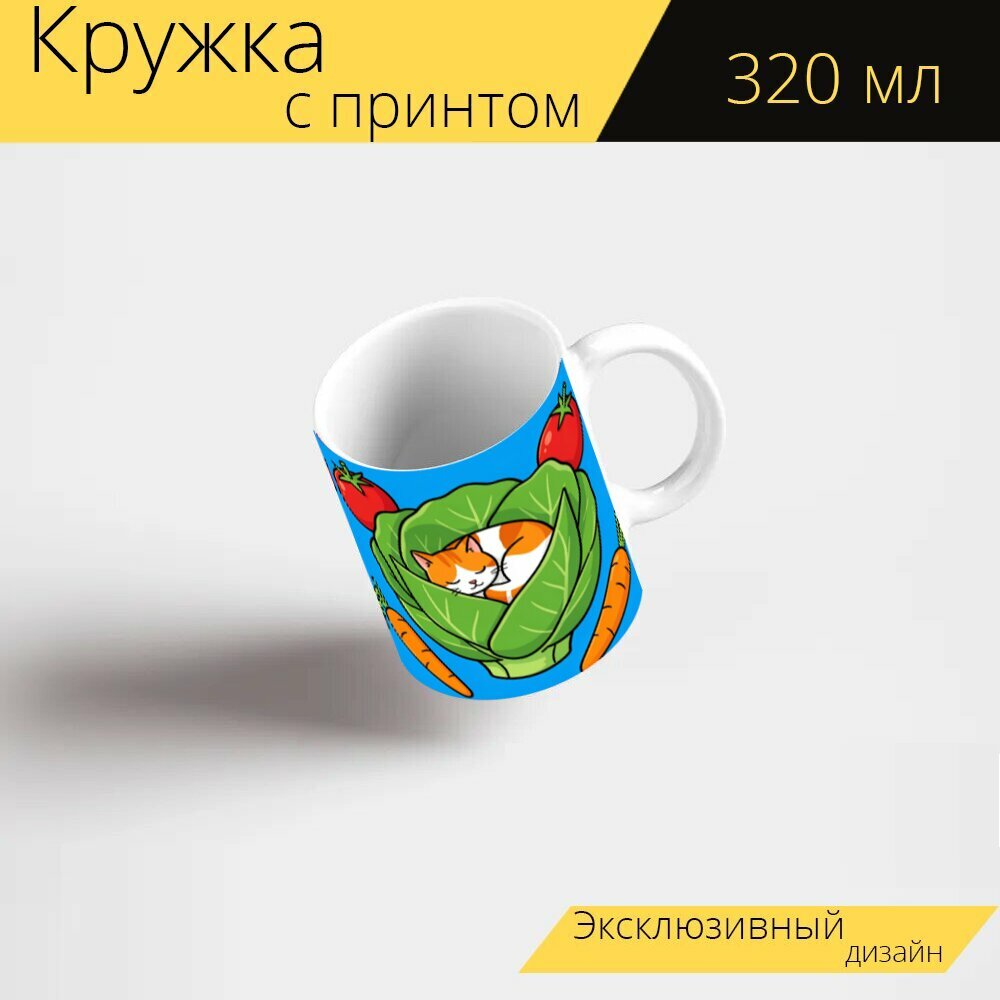 Кружка с рисунком, принтом "Кот в капусте и овощах. Яркая мультяшная композиция: спящий рыже-белый котёнок уютно устроился внутри зелёного кочана, вокруг сочные томаты и." 320 мл.