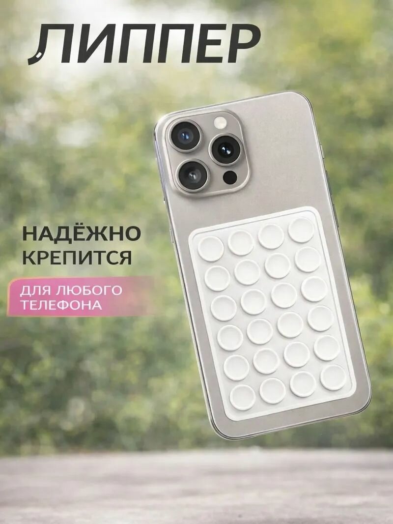 Присоска для телефона, держатель на присоске, липпер
