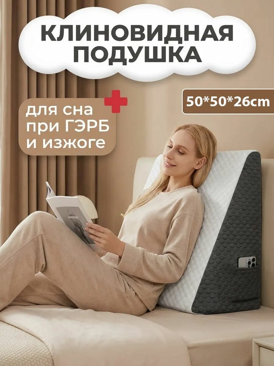 Ортопедическая подушка 50x50см, высота 26 см/Ортопедическая подушка для сна, клиновидная, при болезни ГЭРБ, высота 26см