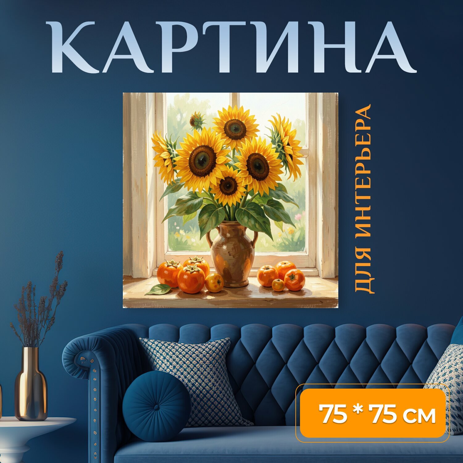 Картина на холсте "Подсолнухи и хурма у окна. Живописный натюрморт с яркими жёлтыми цветами и оранжевыми плодами на подоконнике, тёплые." на подрамнике 75х75 см. для интерьера