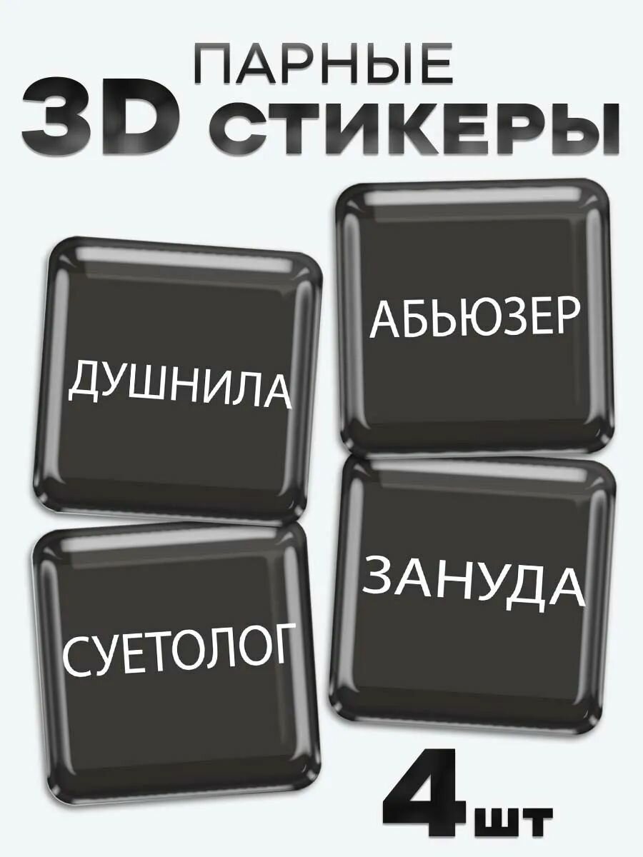 3D стикеры, наклейки на телефон Абьюзер