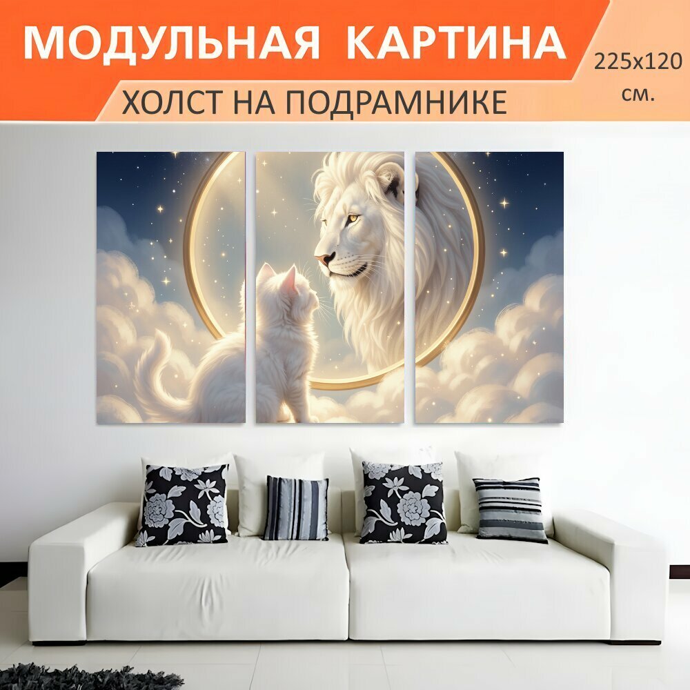 Модульная картина на холсте "Лев и белый кот в облаках. Сказочная композиция с величественным светлым львом и белоснежным котёнком." триптих на подрамнике 225х120 см. для интерьера